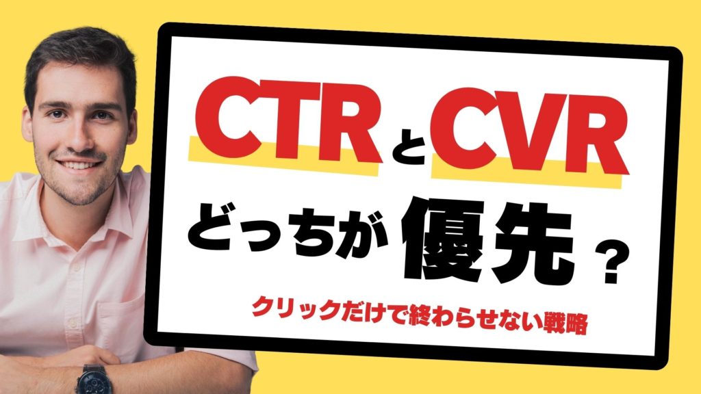 CTRとCVRの関係を最適化する方法 | 株式会社シンシア 映像&デザイン・WEB/SNS・マーケティングのデジタルエージェンシー