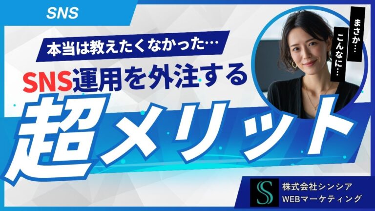 SNS外注のメリット | 株式会社シンシア 映像&デザイン・WEB/SNS・マーケティングのデジタルエージェンシー